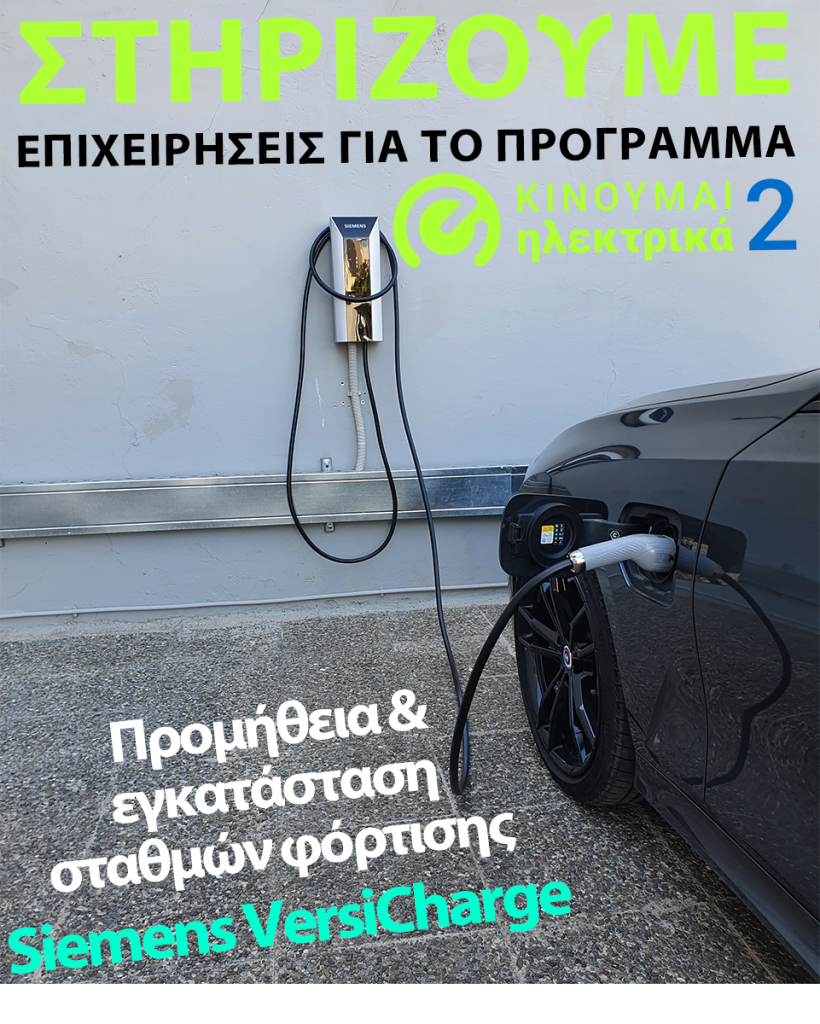 Πρόγραμμα "Κινούμαι Ηλεκτρικά 2" - Thelcon